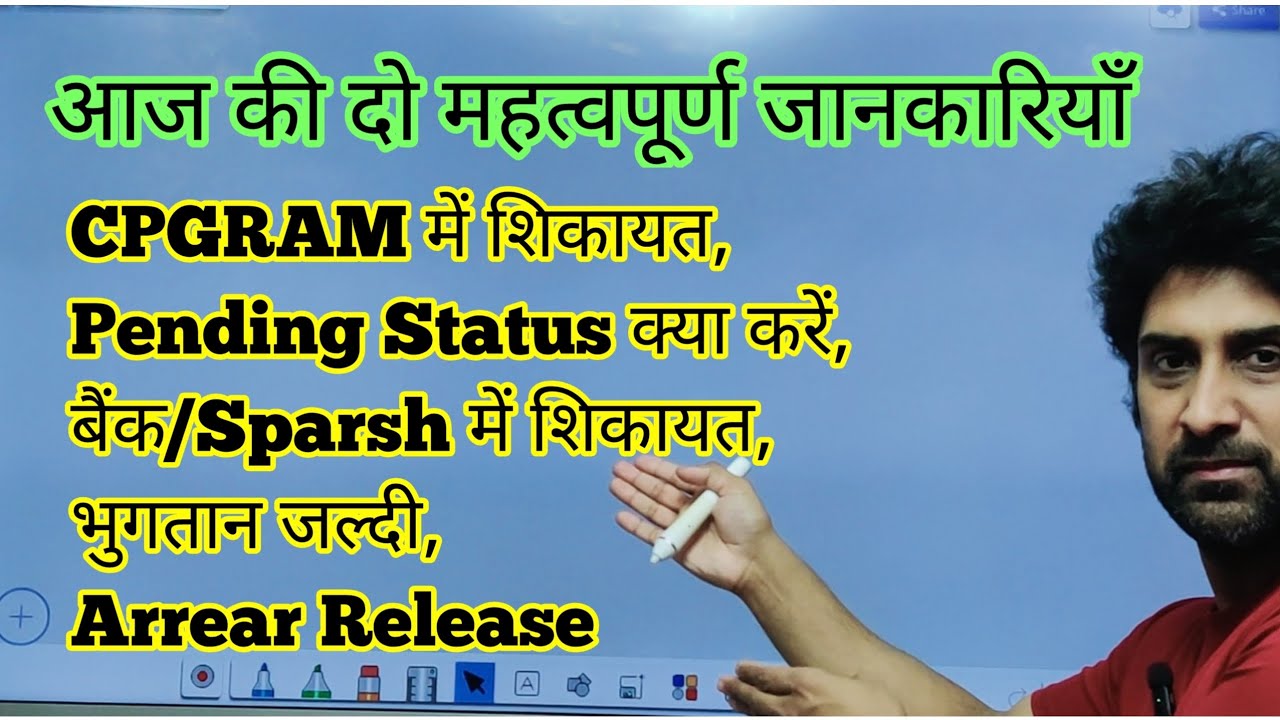 आज की दो महत्वपूर्ण जानकारियाँ | CPGRAM में शिकायत,Pending Status ...