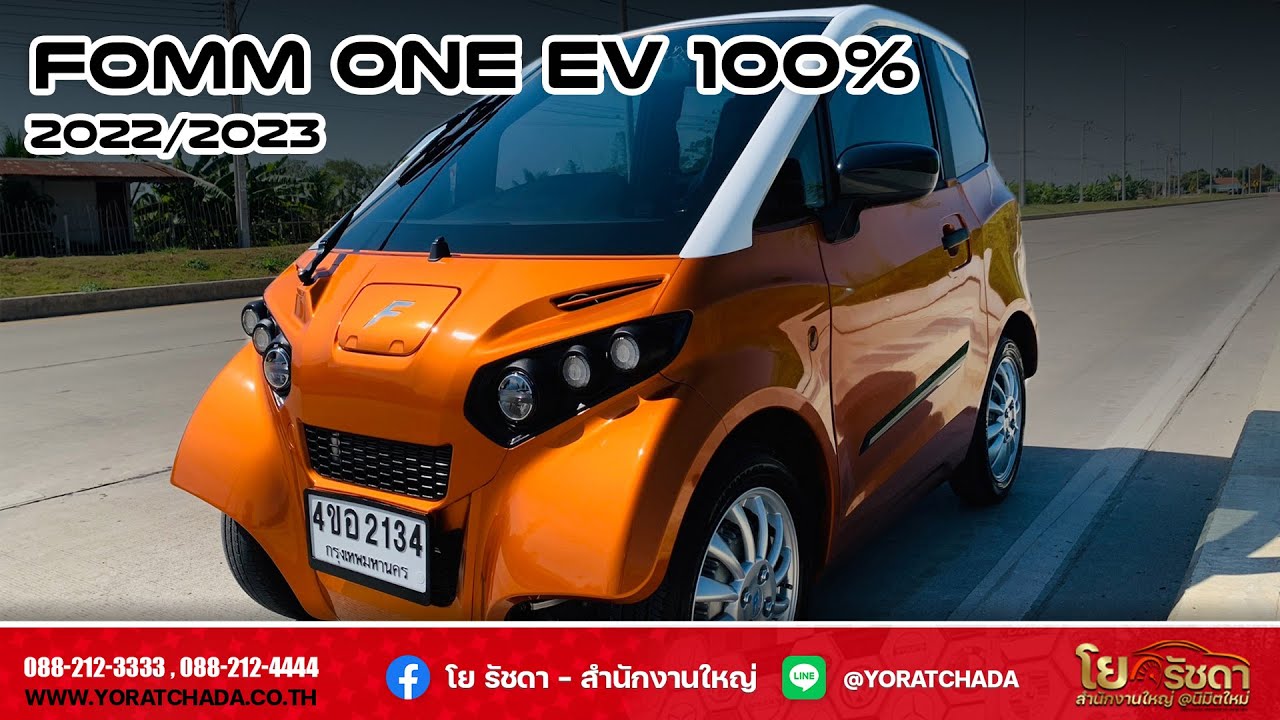 Preview : FOMM ONE รถ EV 100% 2022 จด 2023 | #โยรัชดา #รถมือสอง - YouTube