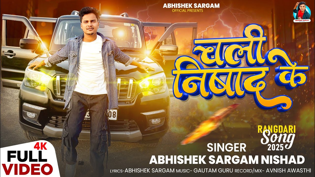 Abhishek Sargam Nishad | चली निषाद के | Official Video | Rangdari Song ...