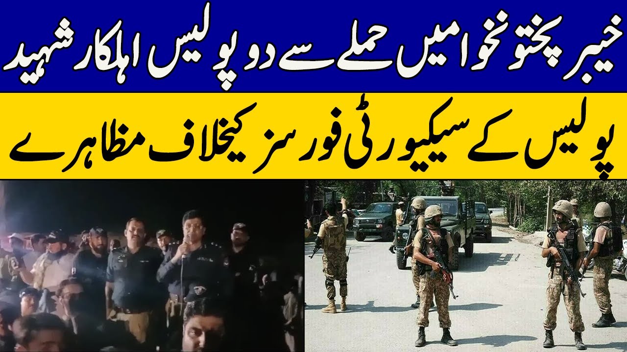 KP Police Protest Against Security Forces | 2 Police Officials Martyred ...