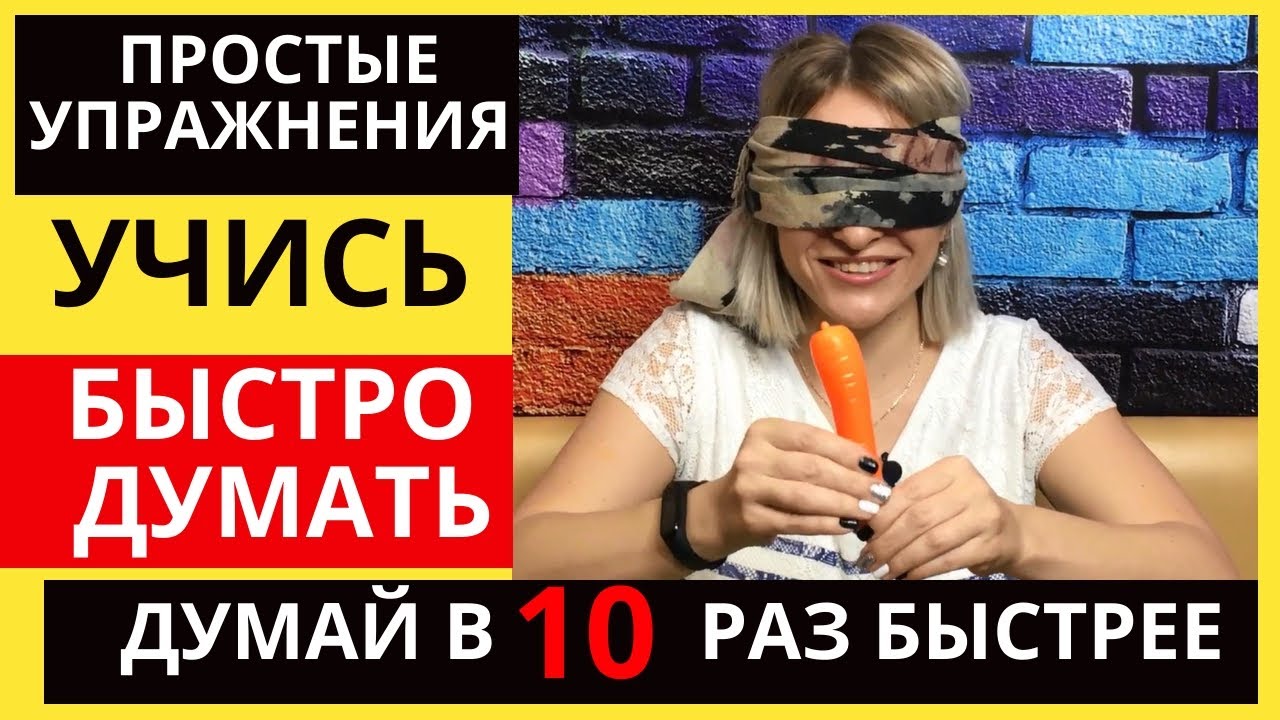 Как научиться думать быстрее Как быстро думать и легко принимать