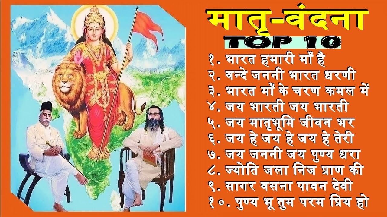 मातृ-वंदना l संघगीत l Top 10 Geet l Matri-Vandana l Sangh Geet l RSS ...