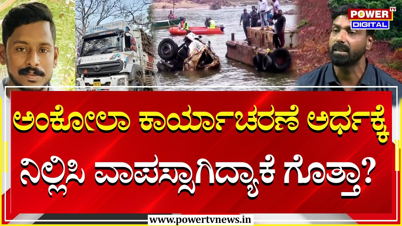 Eshwar Malpe Interview : ಅಂಕೋಲಾ ಕಾರ್ಯಾಚರಣೆ ಅರ್ಧಕ್ಕೆ ನಿಲ್ಲಿಸಿ ...