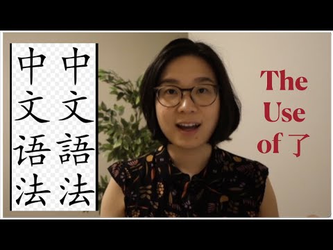 Learn Chinese with Jen Ep 28 | Grammar Point: The Use of 了 - YouTube