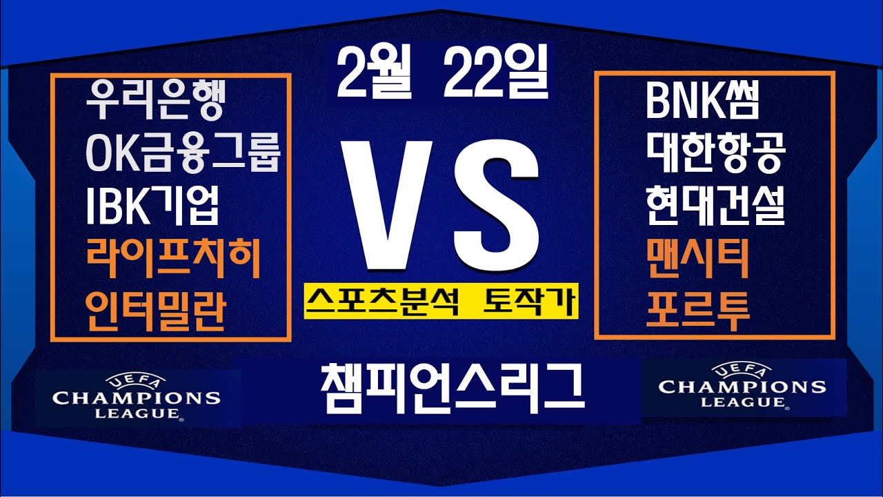 02월 22일 스포츠분석 챔피언스리그 농구분석 스포츠토토 배구분석 토토분석 축구분석 배트맨토토 추천배팅 조합배팅 프리미어리그 프로토23회차 Youtube