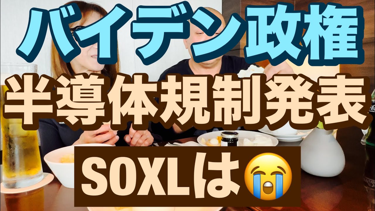 バイデン政権半導体規制発表😭SOXLは?2024/12/3（火）大人の遊びしょうじゃないか!現物米株取引は大人の嗜みです😇 - YouTube
