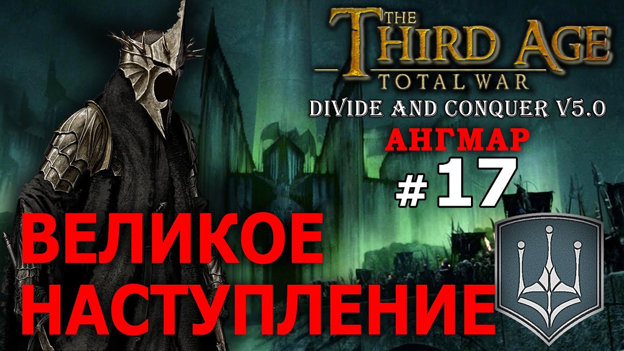 Third Age Divide and Conquer v 5.0 - Ангмар (Третья Эпоха) №17 ...