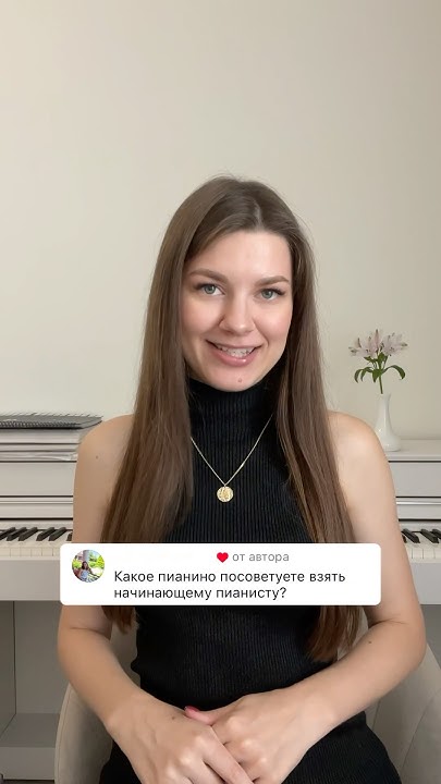 Какое пианино выбрать начинающему пианисту фортепиано пианино
