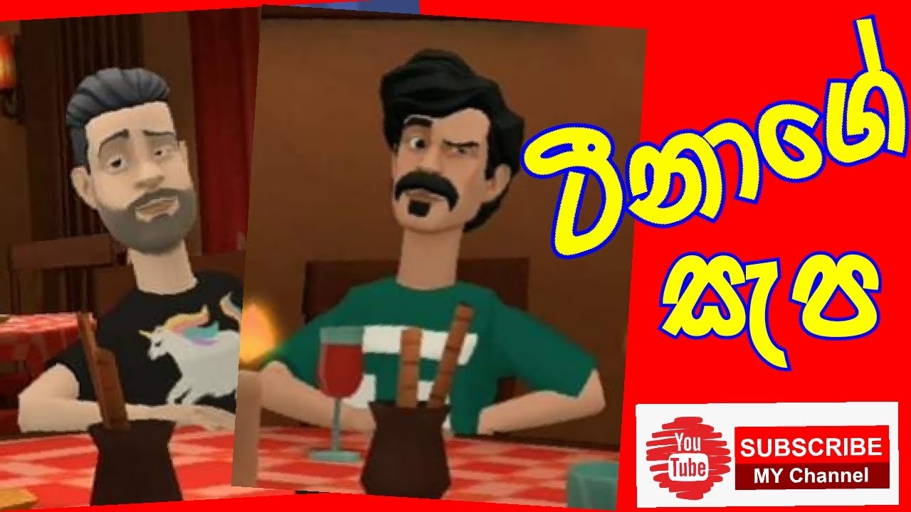 ටීනාගේ සැපjokes lanthaya/sinhala short cartoon - YouTube