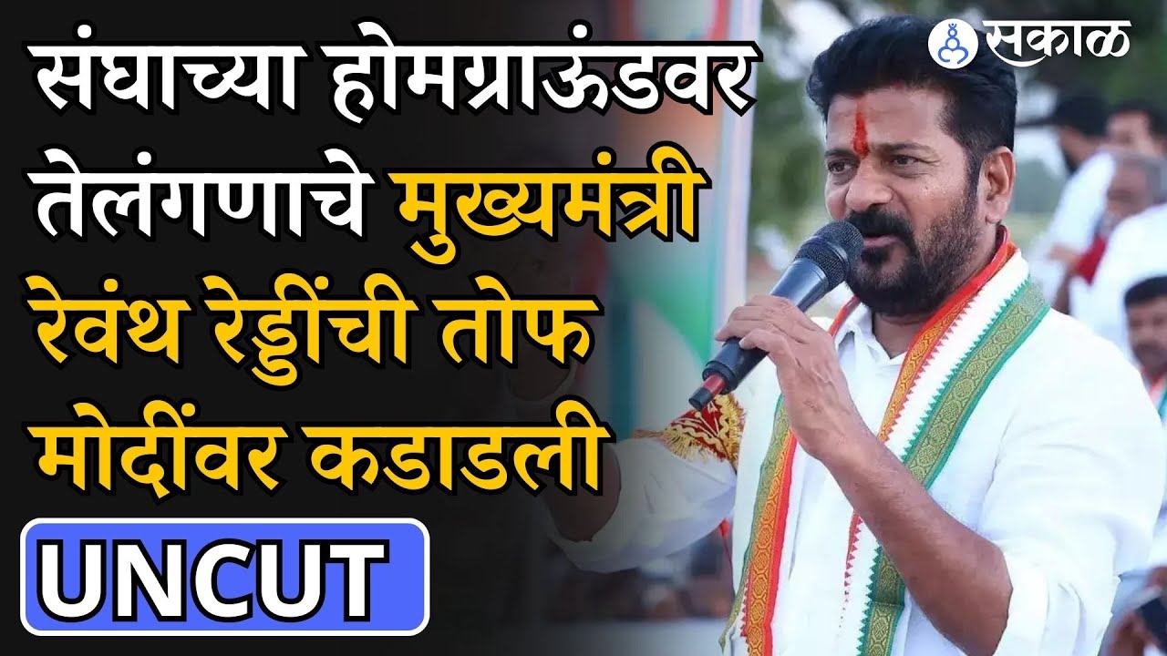 Revanth Reddy Nagpur Sabha Speech Uncut: संघाच्या होमग्राऊंडवरुनच PM ...