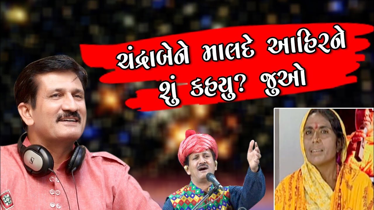 || Ranu Mandal ||chandraben parmar || ચંદ્રાબેનને કીર્તીદાન ગઢવી સહકાર ...