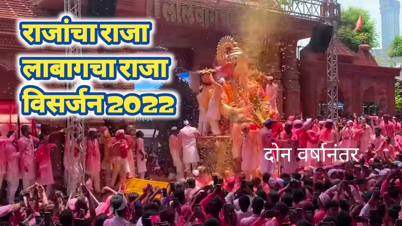 LALBAUG CHA RAJA VISARJAN 2022 || UNBELIEVABLE CROWD CELEBRATING AFTER ...