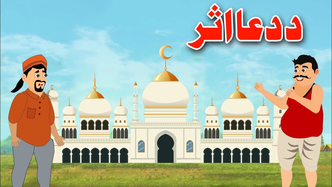 The Effect Of Prayer | د دعا اثر | Pashto Islamic Story | By Khan ...