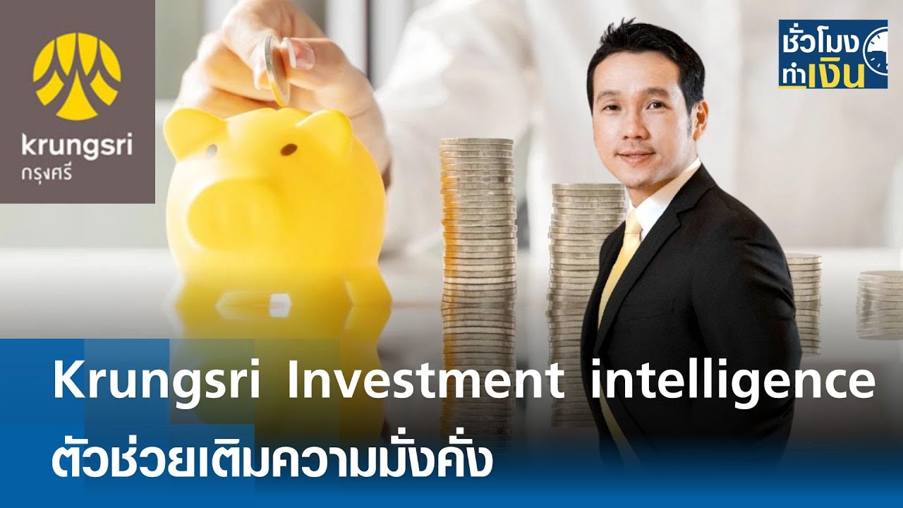 Krungsri Investment intelligence ตัวช่วยเติมความมั่งคั่ง I TNN ชั่วโมงทำเงิน I 27-05-67 - YouTube