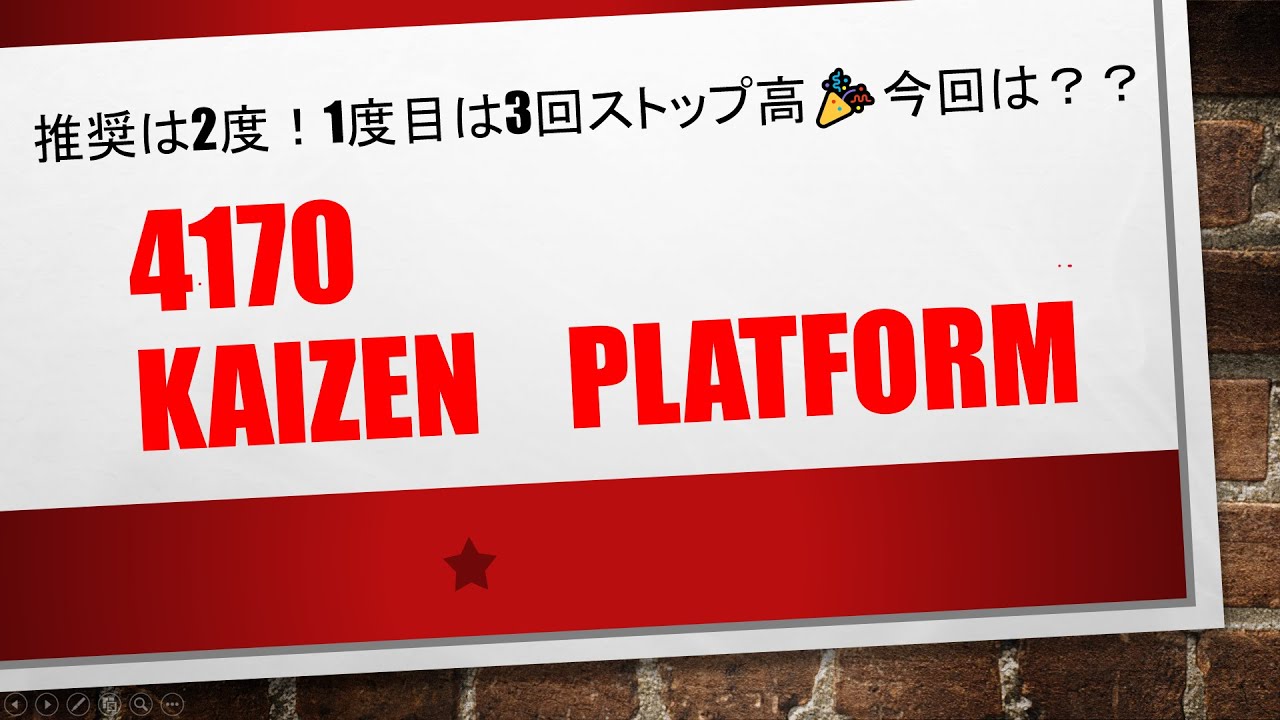 4170 KAIZEN PLATFORM 推奨は2度目！一回目はストップ高を3回記録しております 今回の推奨もストップ高を達成しました！ プレイド、エネチェンジとにたチャート形成です！簡単です ...