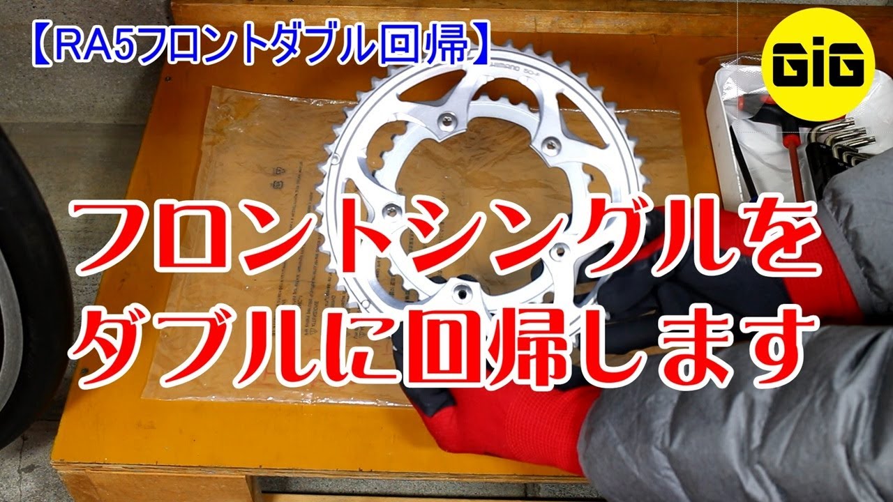 【RA5フロントダブル回帰】軽量化の為フロントシングルにしていたロードバイクRA5をフロントダブルに戻します - YouTube