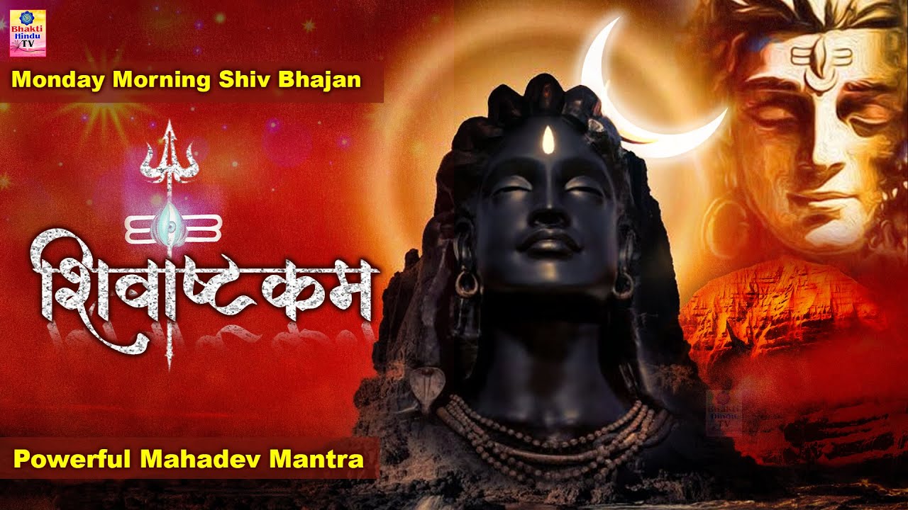 Monday Morning Shiv Bhajan - Powerful Mahadev Mantra - शिवाष्टकम | 2020 ...