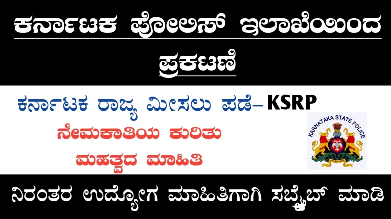 ಕರ್ನಾಟಕ ರಾಜ್ಯ ಪೋಲಿಸ್ ಇಲಾಖೆಯಿಂದ ಮಹತ್ವದ ಪ್ರಕಟಣೆ- KSRP ನೇಮಕಾತಿಯ ಕುರಿತು ...