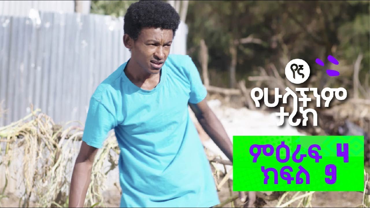 የኛ የሁላችንም ታሪክ | (Yegna) ምእራፍ 4 ክፍል 9 - YouTube