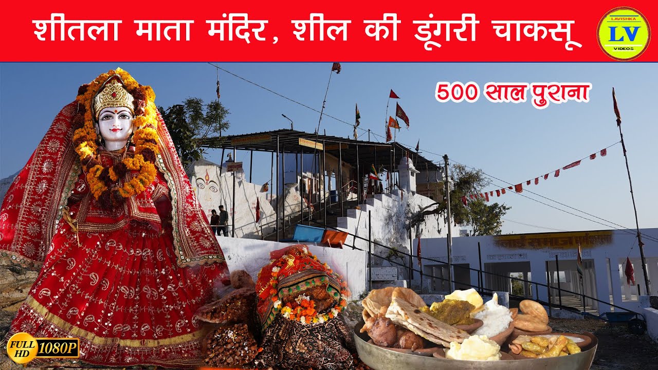 शीतला माता मंदिर I sheetala mata mandir I शील डूंगरी, शीतला माता ...