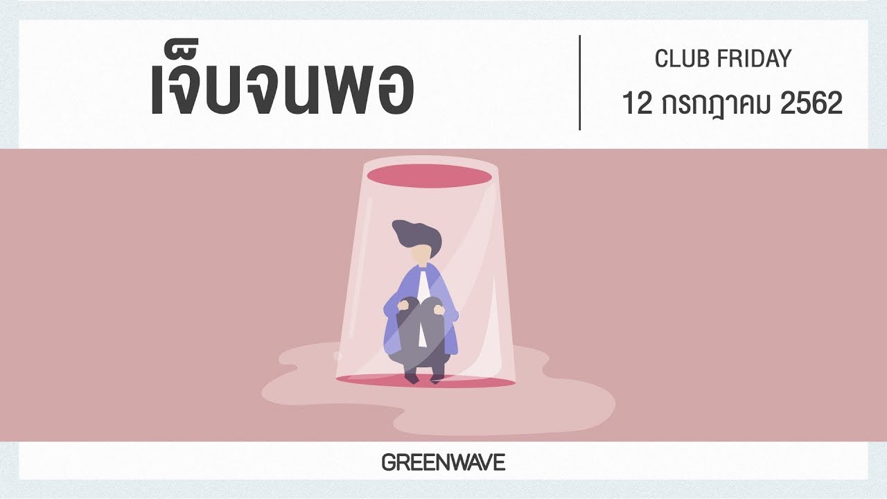 เจ็บจนพอ | CLUB FRIDAY 12 กรกฎาคม 2562 - YouTube