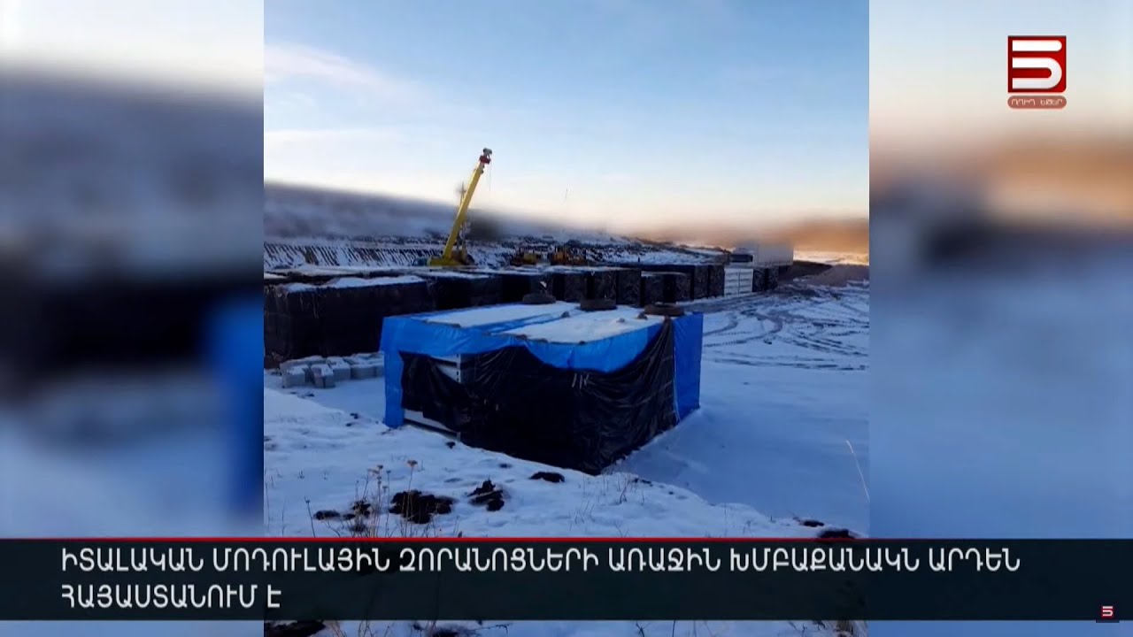 Իտալական մոդուլային զորանոցների առաջին խմբաքանակն արդեն Հայաստանում է