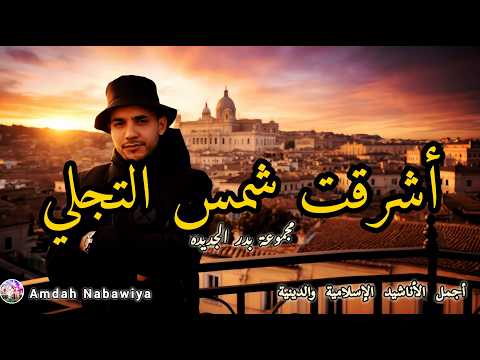مجموعة بدر الجديدة - أشرقت شمس التجلي | Groupe badr 