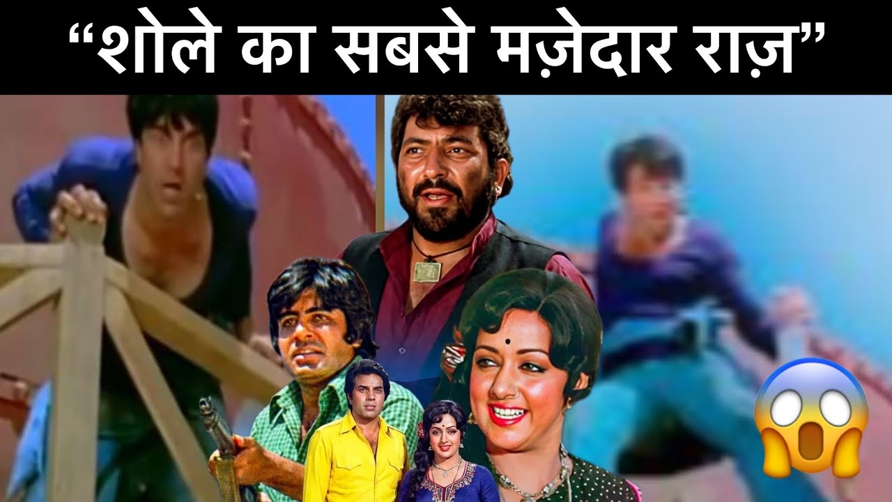 Sholay Iconic Scene Funny Story | ये किस्सा नहीं जानते होंगे आप - YouTube
