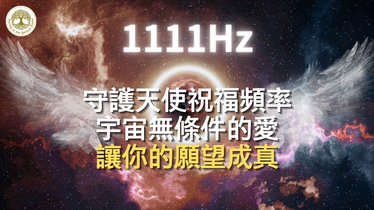1111hz-守護天使頻率|120mins|宇宙源頭無條件的愛，讓你的願望成|療癒內在小孩|帶來積極正向改變|焦慮憂鬱傷心難過適用 ...