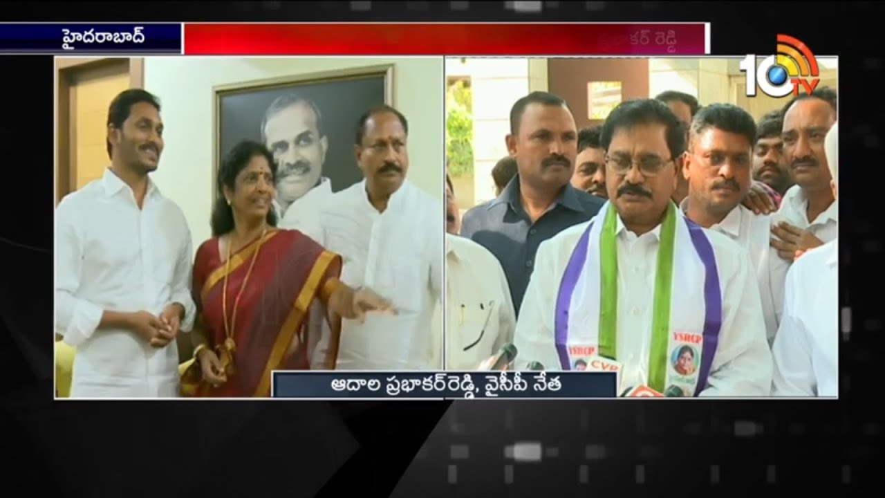 Adala Prabhakar Reddy, Vanga Geetha Join YSRCP at Lotus Pond ...