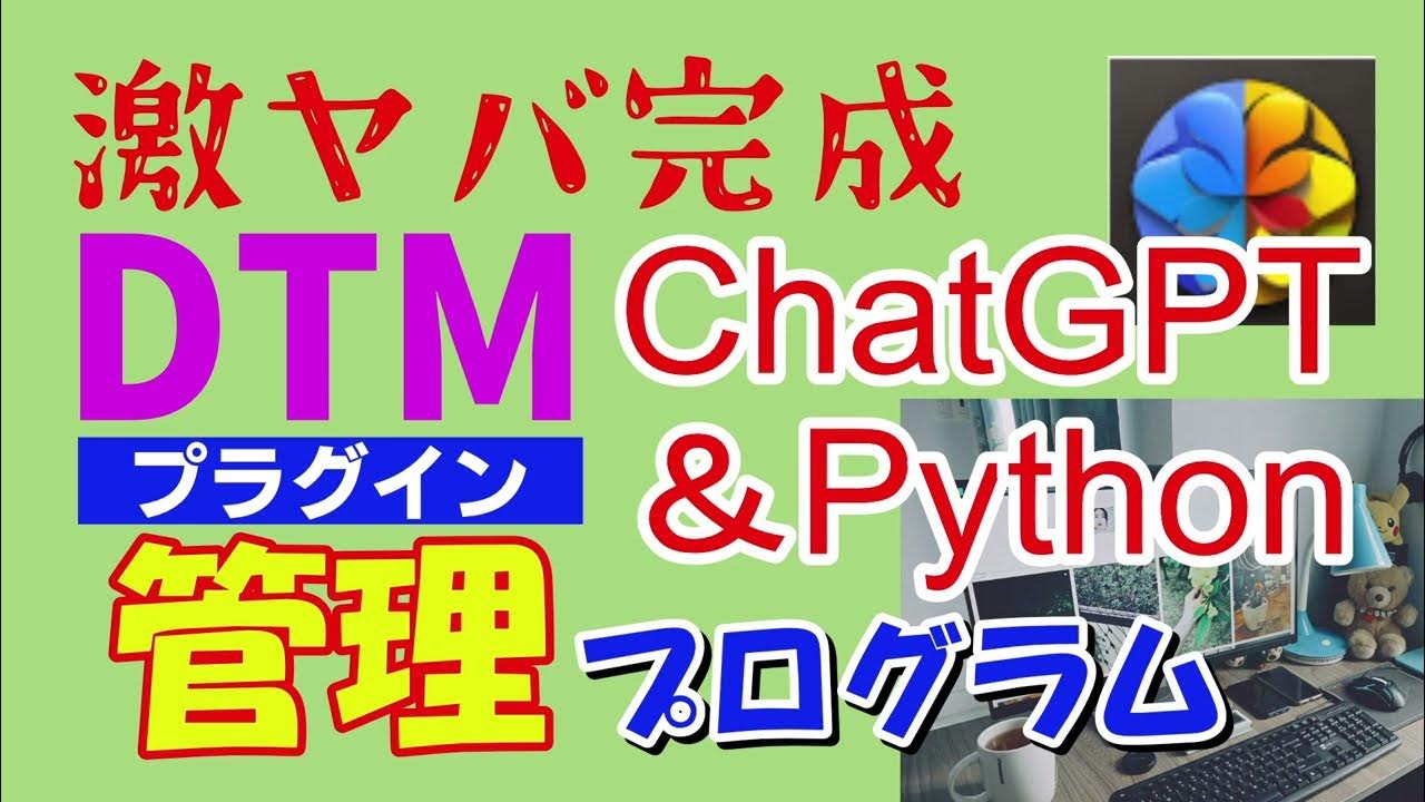 完成！ダウンロードプレゼント【ChatGPT&Python】DAWプラグイン管理 ～VST list maintenance～ - YouTube