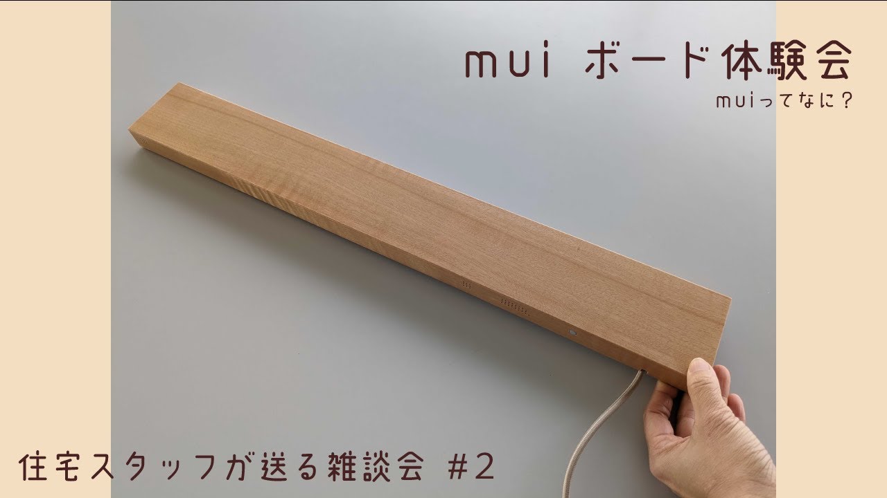 muiボード使ってみた！#住宅 #インテリア - YouTube