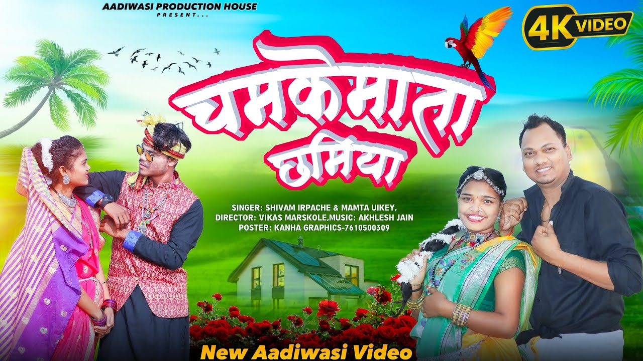 चमकेमाता छमिया | Chamkemata Chamiya | 2024 New Aadiwasi Gondi Song ...