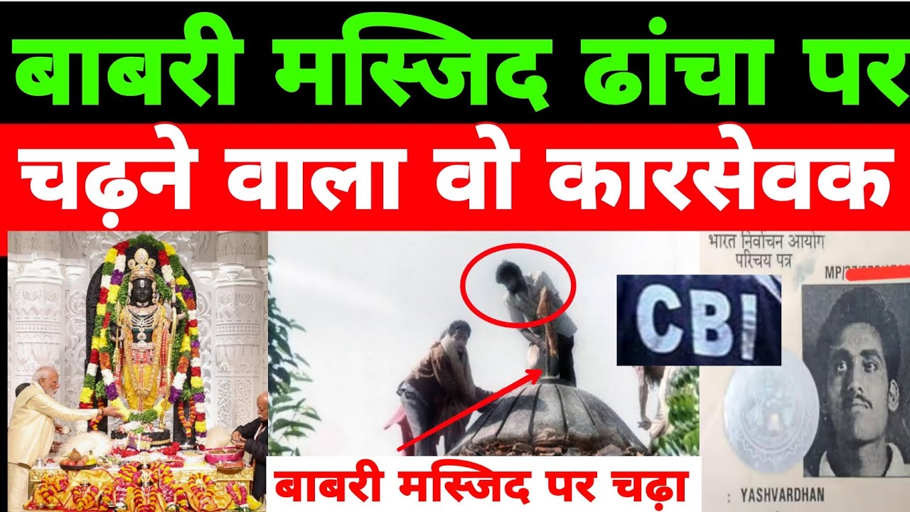 Ayodhya Ram Mandir बनने से पहले Babari Masjid तोड़ने वाले वो Kar Sevak ...