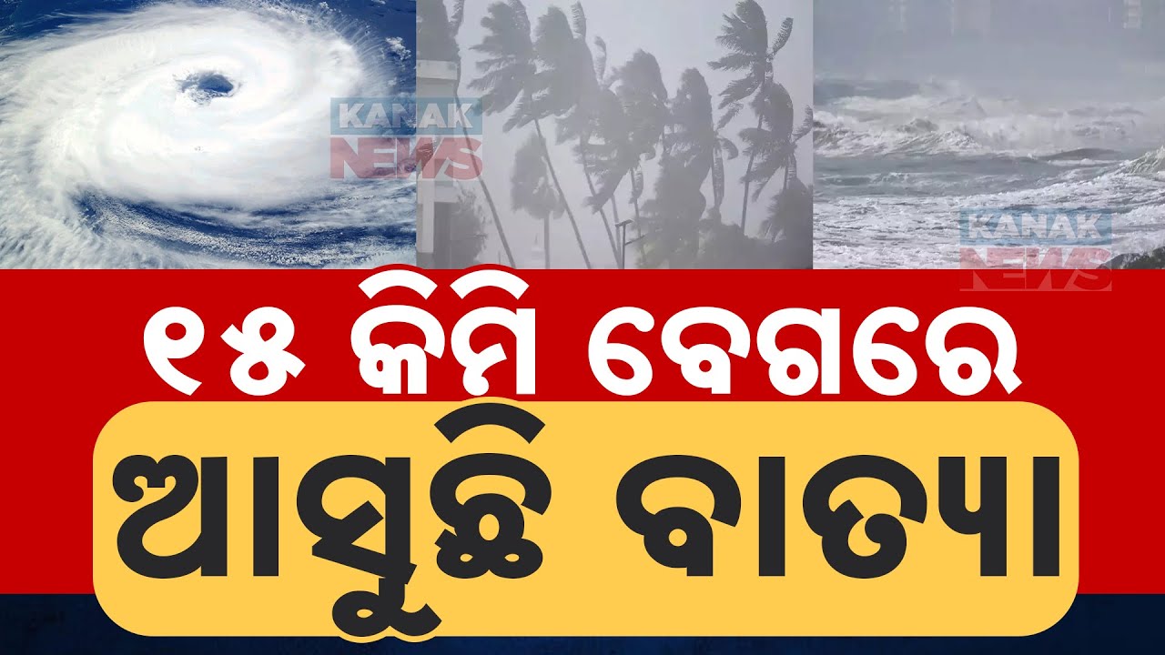 ୧୫ କିମି ବେଗରେ ଆସୁଛି ବାତ୍ୟା || Cyclone Dana Is Moving With A Speed Of 15 ...