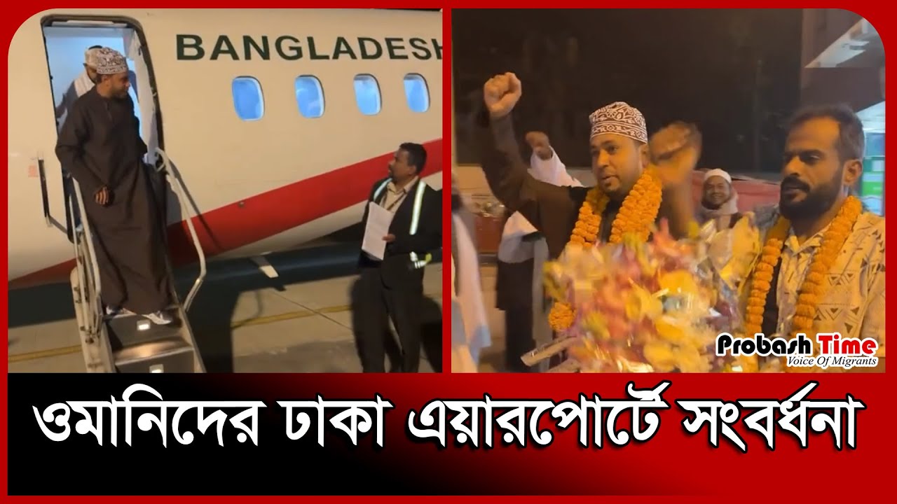 ওমানিদের ঢাকা এয়ারপোর্টে সংবর্ধনা | Omani in Bangladesh | Probash Time - YouTube