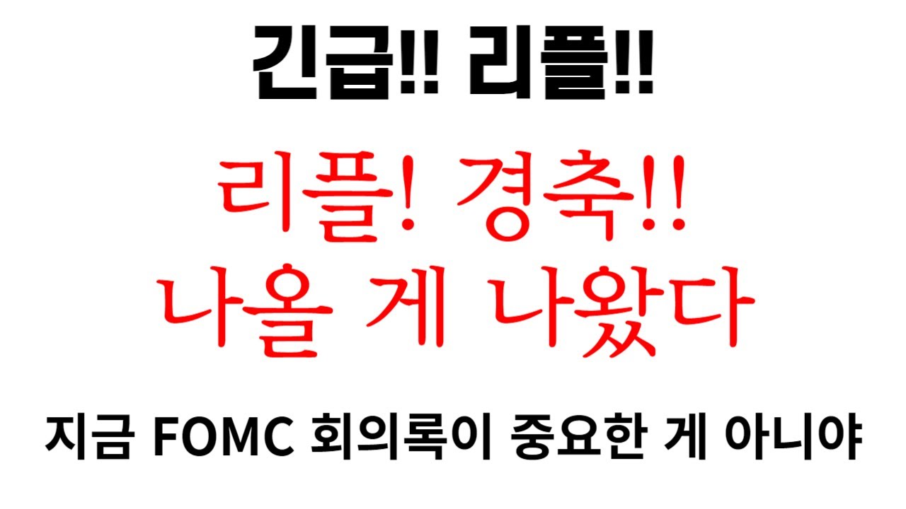 리플 미쳤습니다 리플 경축 나올 게 나왔다 진짜 대박입니다 지금 Fomc 회의록이 중요한 게 아니야 리플 리플코인