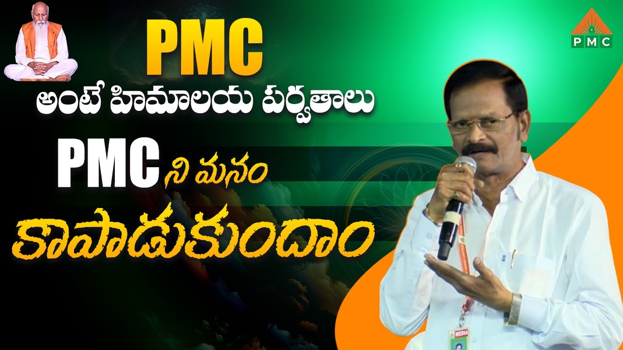 PMCని మనం కాపాడుకుందాం | PDMY 03 | DAY 4 | PMC Telugu - YouTube