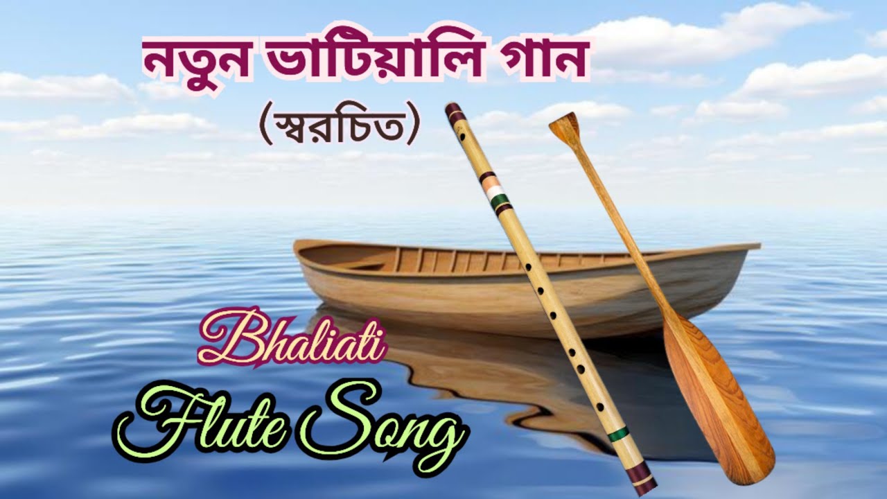 New Bhatiali Song | Self Composed | বাঁশিতে স্বরচিত ভাটিয়ালি | - YouTube
