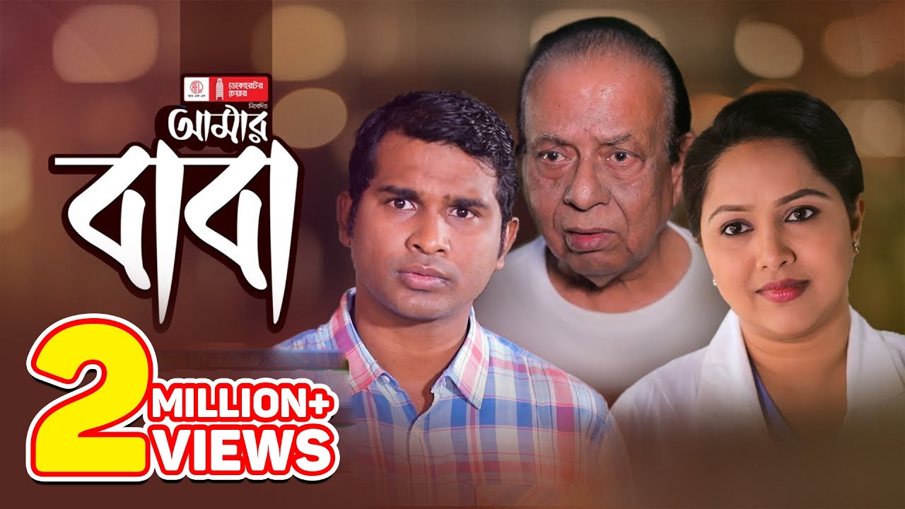 Amar Baba (আমার বাবা) | Rashed Shemanto (রাশেদ সীমান্ত) | Nadia Ahmed ...