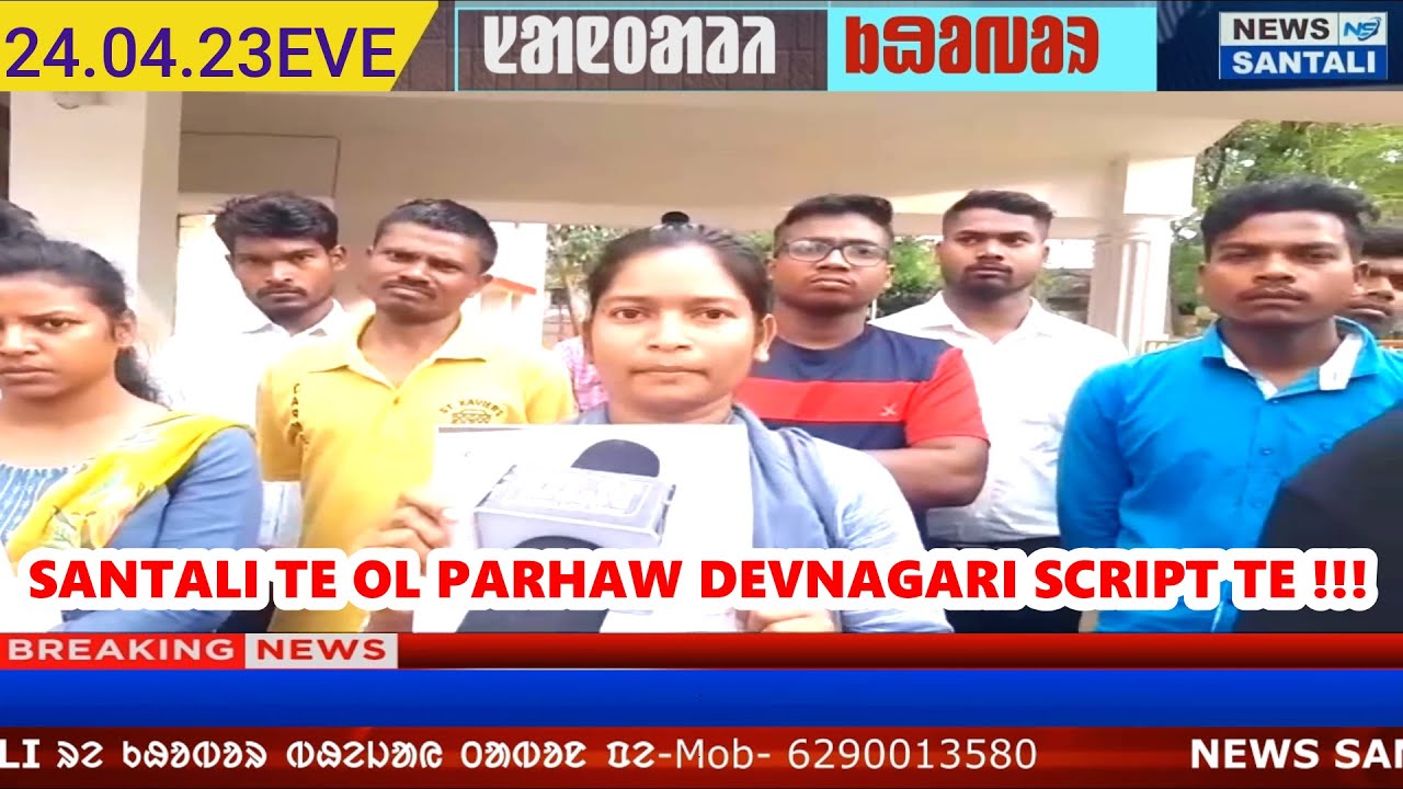 SANTALI NEWS | SANTALI PARSITE OL PARHAW DEVNAGARI SCRIPT TE !!! - YouTube