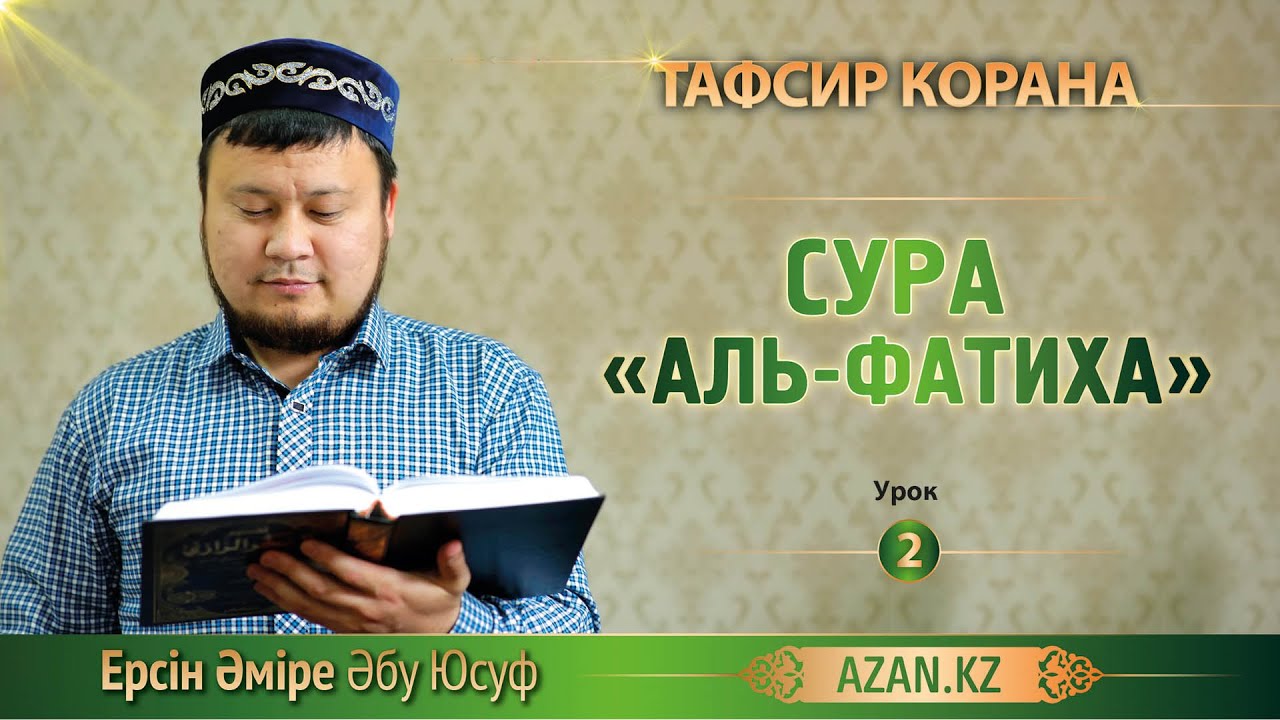 Тафсир Корана. 2. Толкование Суры «Аль-Фатиха» - Ерсин Амире Абу Юсуф ...