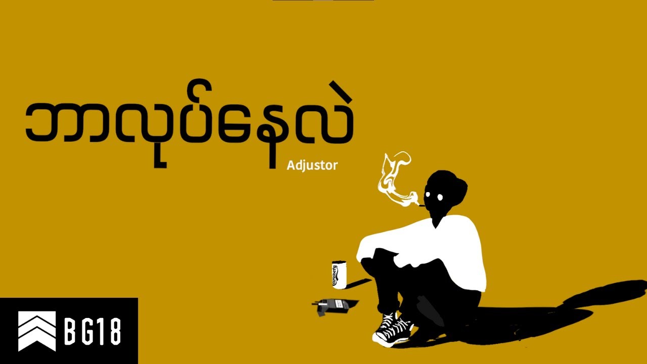 ဘာလုပ်နေလဲ - Adjustor (Official Lyric Video) - YouTube