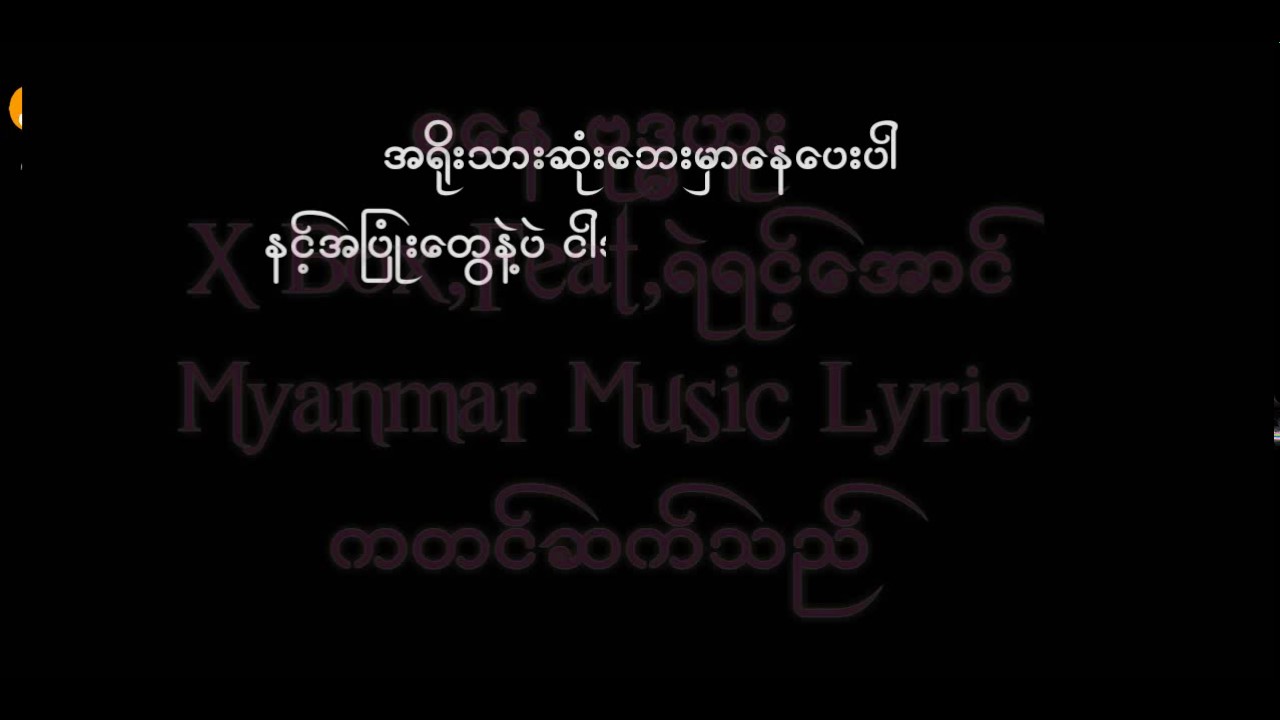 စေန ဗုဒၶဟူး (Lyrics) X Box,Feat,ရဲရင့္ေအာင္ - YouTube