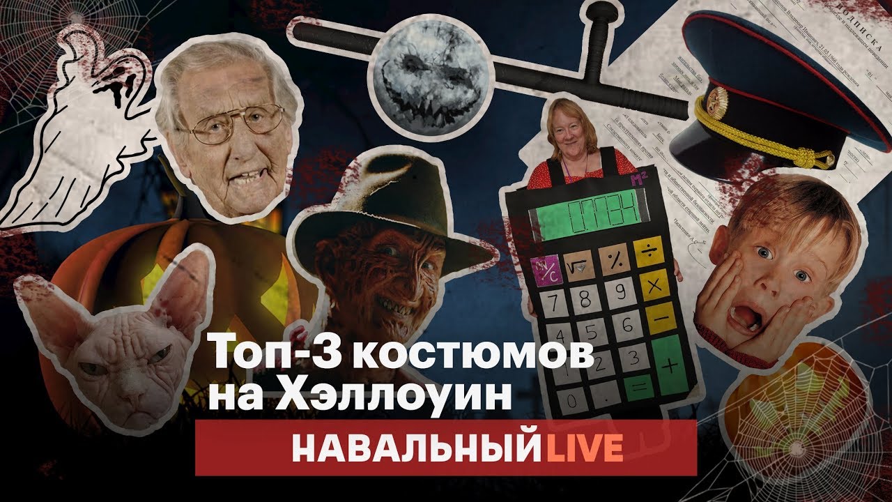 Топ-3 костюмов на Хэллоуин в России - YouTube