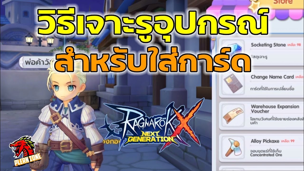 Ragnarok X : Next Generation - วิธีเจาะรูอุปกรณ์สำหรับใส่การ์ด - YouTube
