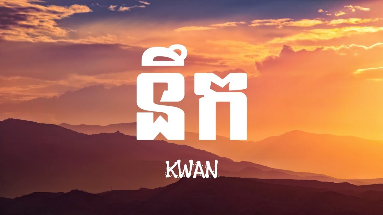 នឹកព្រោះខានជួបយូរ - KWAN | នឹក (Lyrics) - YouTube