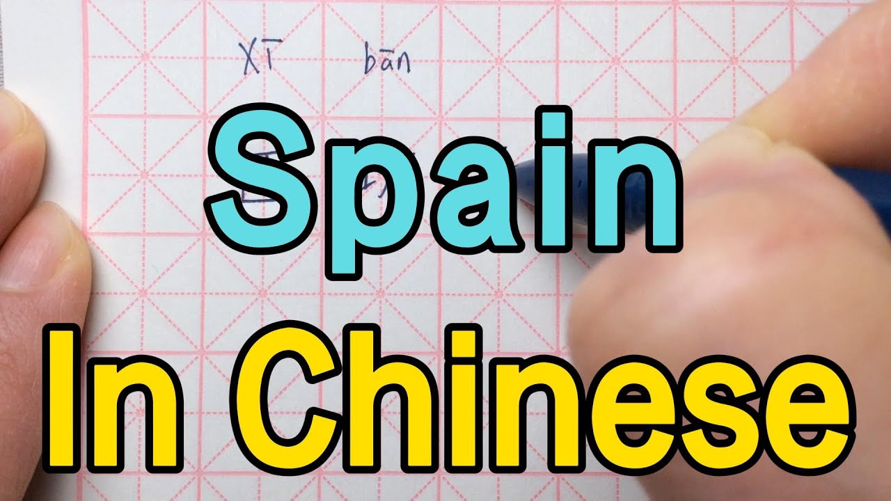 How to write Chinese|How to write "Spain" in Mandarin Chinese ...