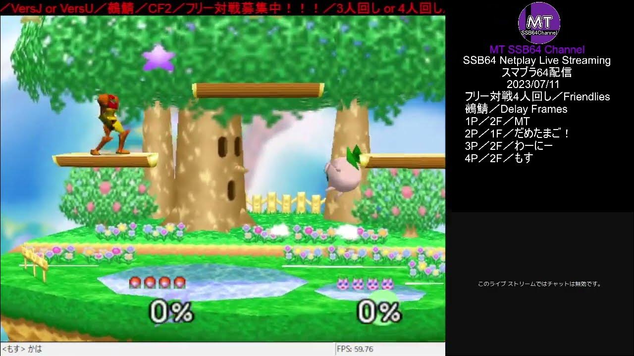 Ssb64 Live Streaming/スマブラ64配信/2023 07 11② Youtube
