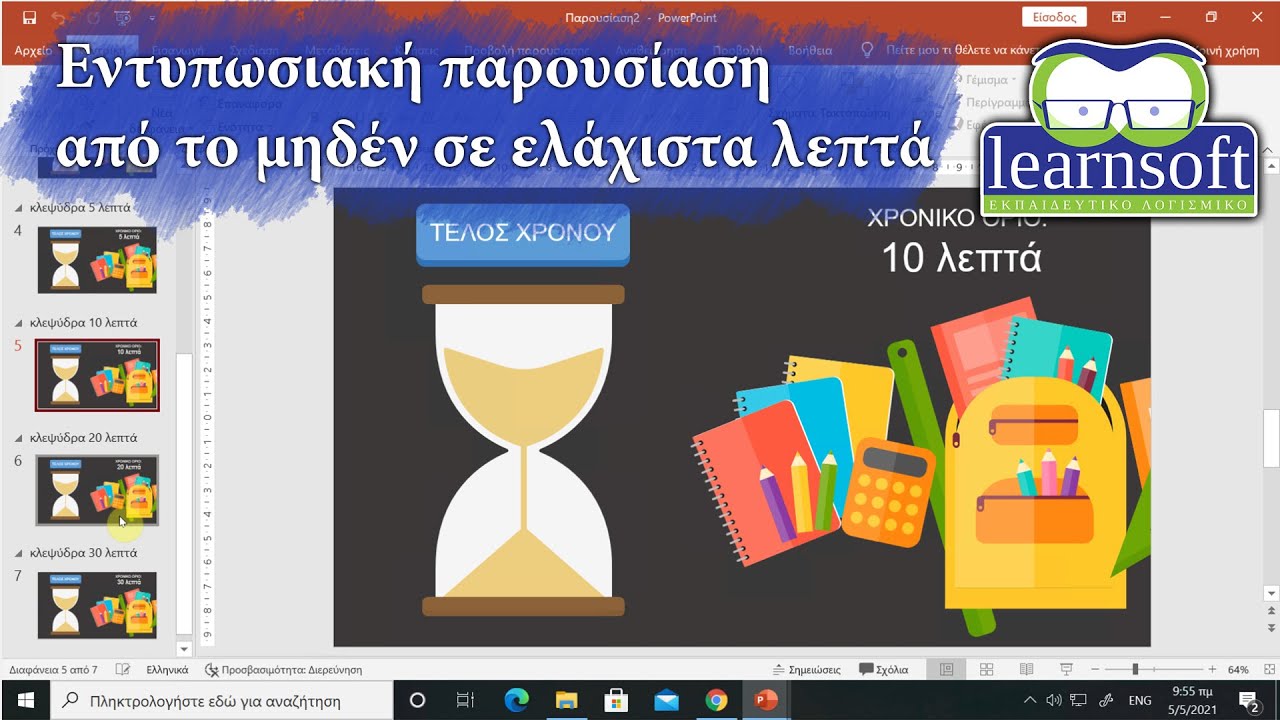 Εντυπωσιακή παρουσίαση στο PowerPoint ξεκινώντας από το μηδέν σε ...